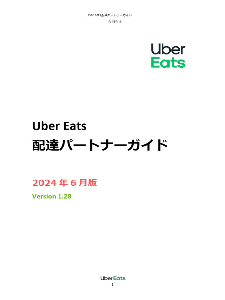 Uber Eats 配達パートナーガイド（ver1.28) | PDF