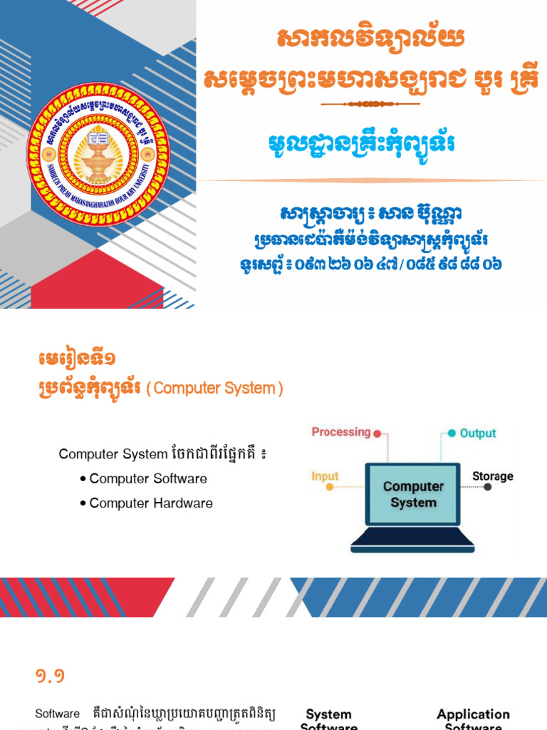 មេរៀនទី១ ប្រព័ន្ធកុំព្យូទ័រ Computer System | PDF
