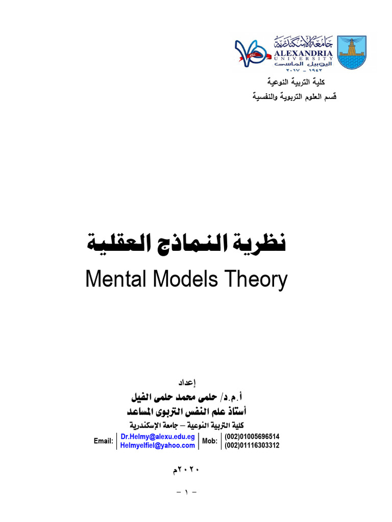 Mental Models Theory: (002) 01005696514 Mob: Email: (002) 01116303312 | PDF
