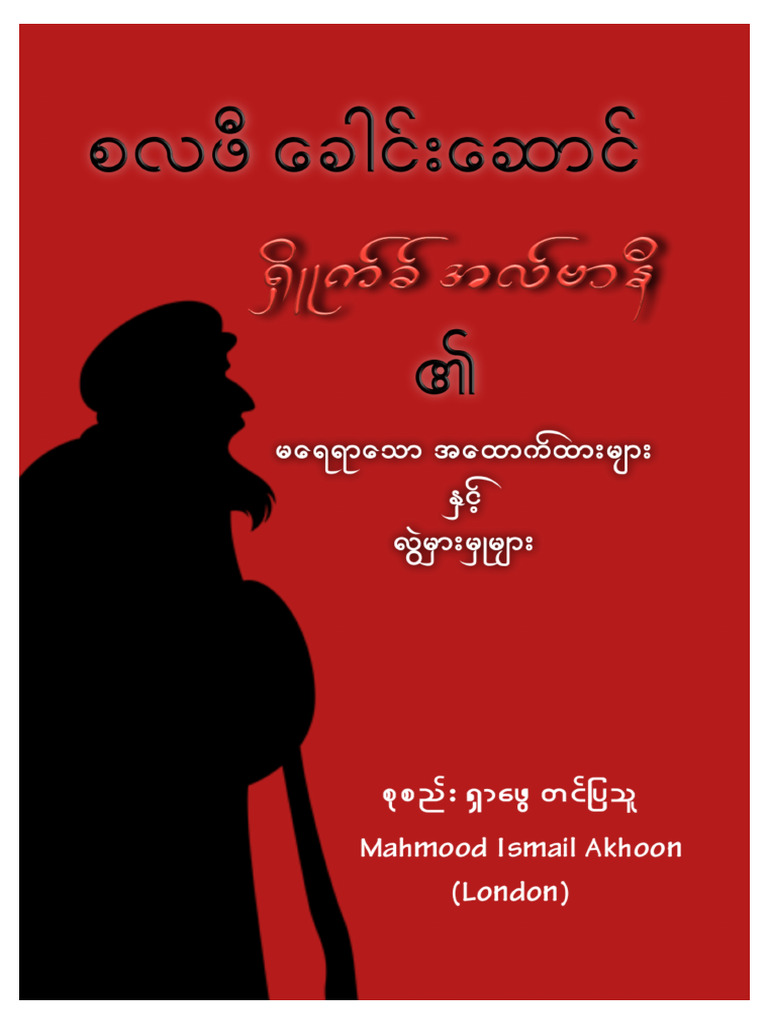 ရှိုင်းခ်အလ်ဘာနီ၏ အမှားများ by Mahmood Ismail Akhoon london | PDF