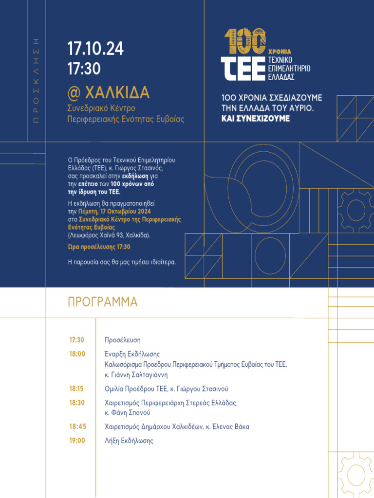 100 χρόνια ΤΕΕ | PDF