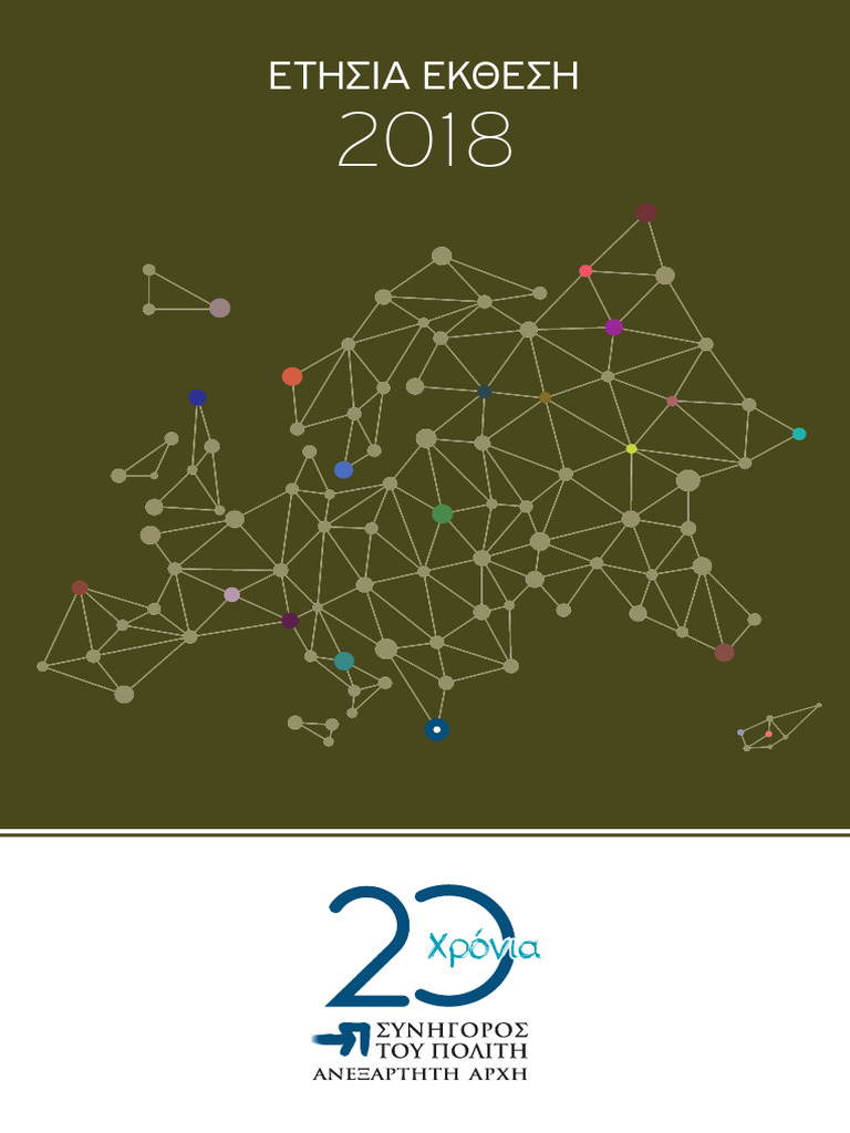 2018-ΕΤΗΣΙΑ ΕΚΘΕΣΗ | PDF