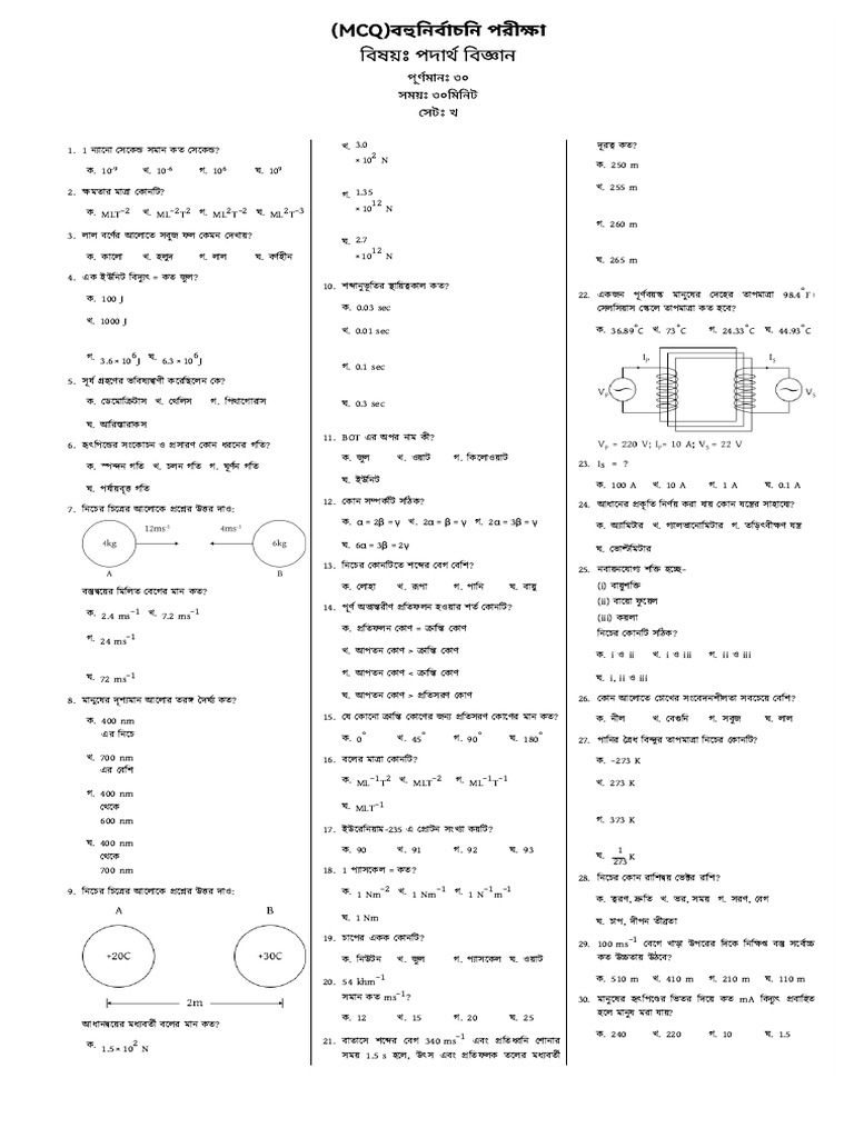 MCQ Physics Set (B) | PDF