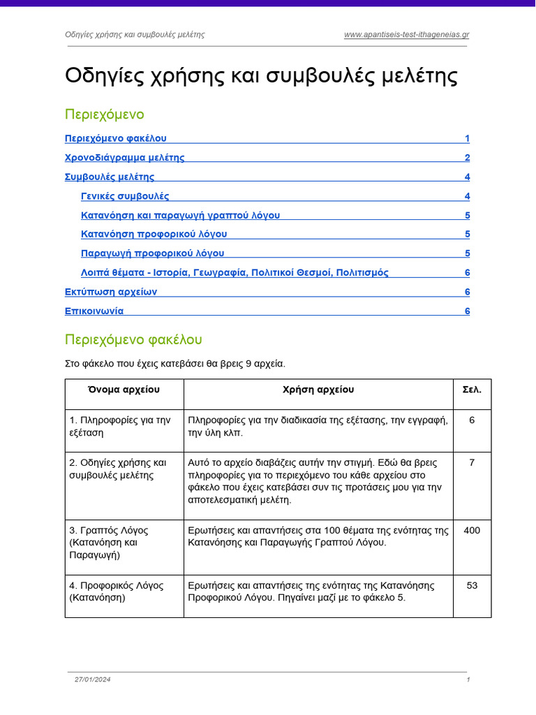 2. Οδηγίες χρήσης και συμβουλές μελέτης | PDF