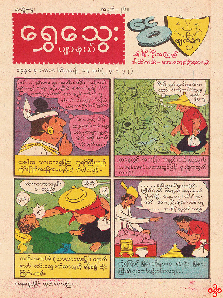 Shwe Thway Journal Vol 4 No 26 | PDF