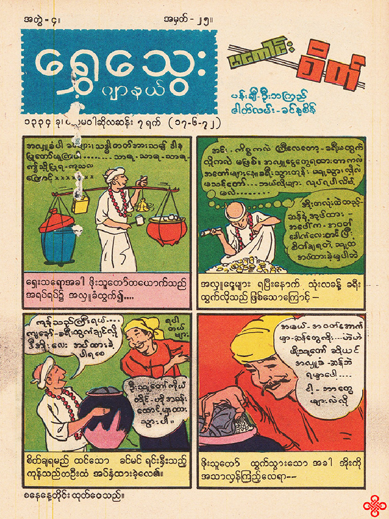 Shwe Thway Journal Vol 4 No 25 | PDF