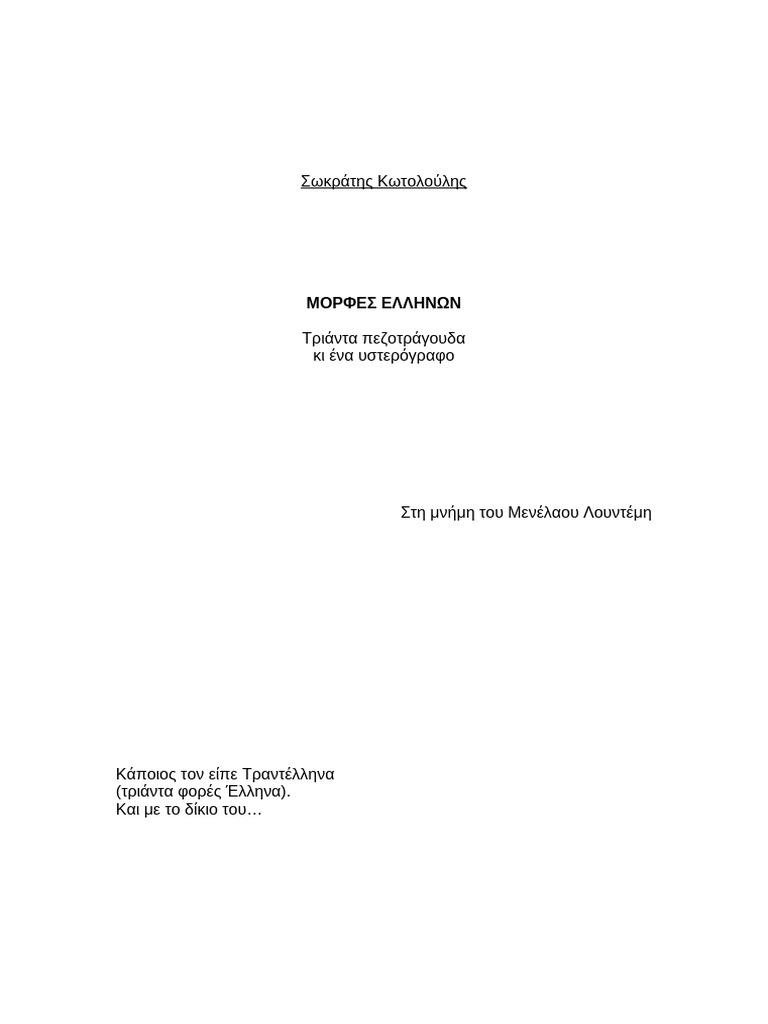 ΜΟΡΦΕΣ ΕΛΛΗΝΩΝ | PDF