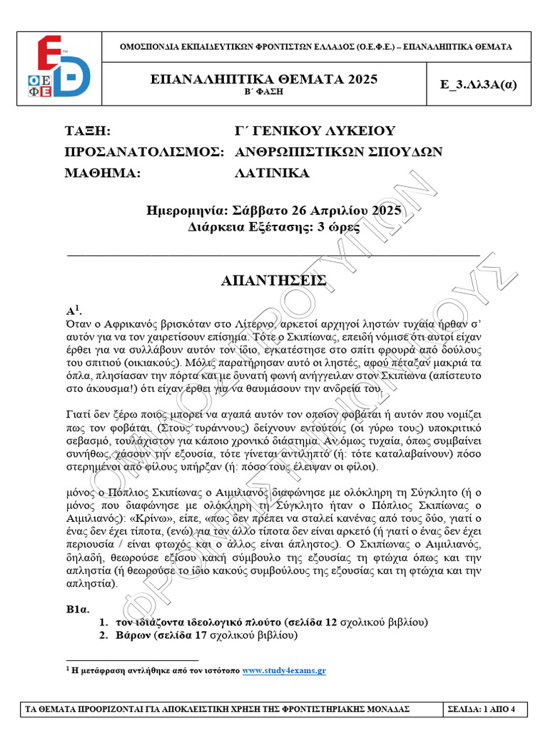 ΓΛΥΚ ΛΑΤΙΝΙΚΑ ΑΠΑΝΤΗΣΕΙΣ | PDF