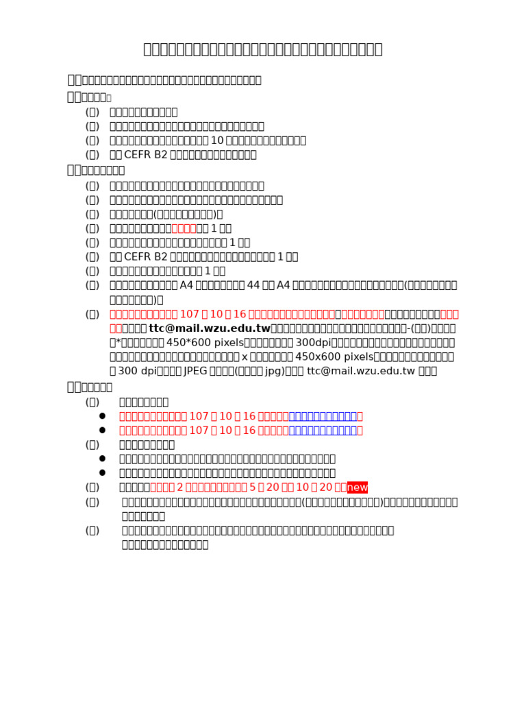 雙語教學註記次專長申請表 在職教師 20240125 | PDF