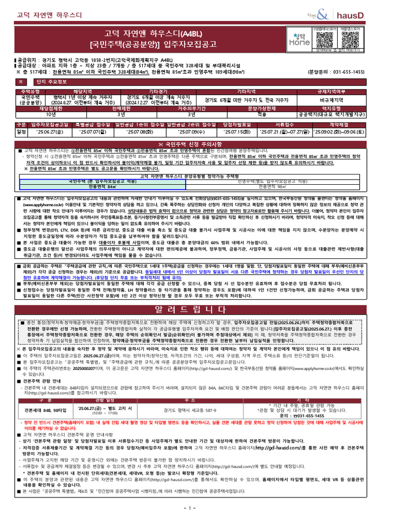 고덕 자연앤 하우스디 (a4bl) (국민) 입주자모집공고문 | PDF