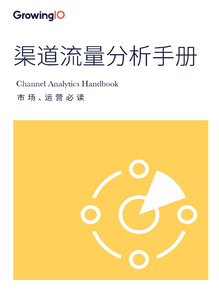 GrowingIO 渠道流量分析手册 (GrowingIO) (Z-Library) | PDF
