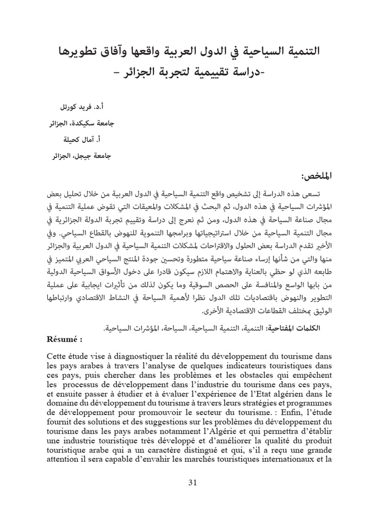 التنمية السياحية في الدول العربية واقعها وآفاق تطويرها دراسة تقييمية ...