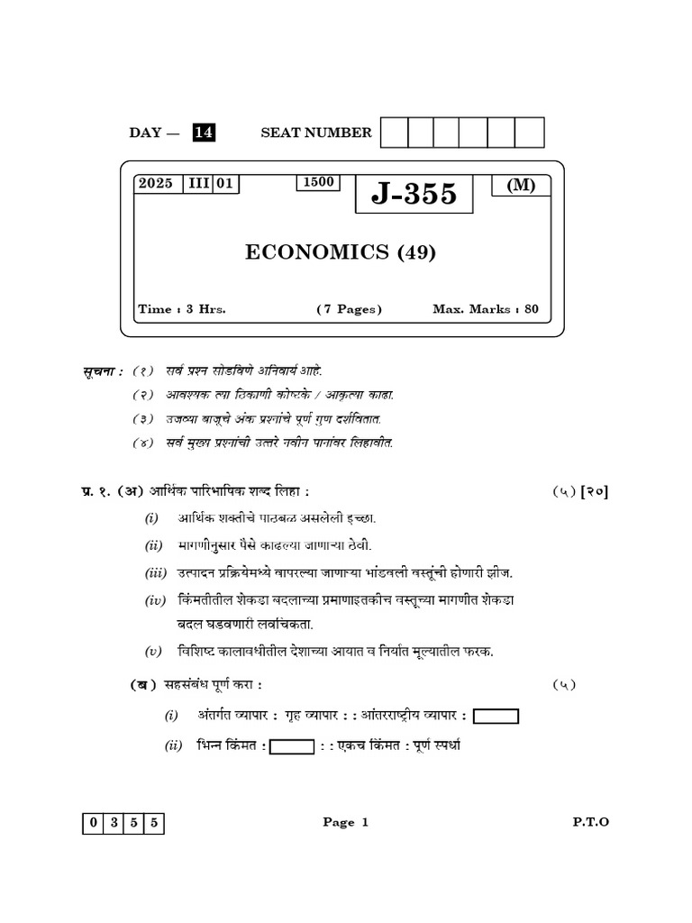 Economics Exam Paper 2025 | PDF
