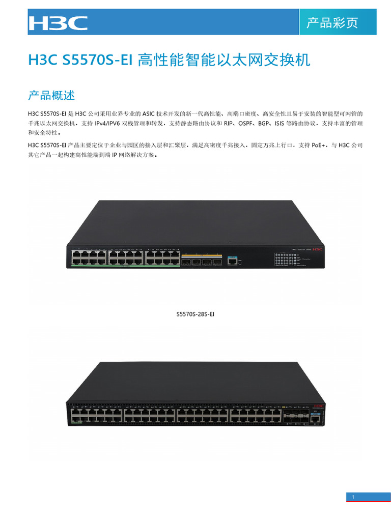 S5570S EI系列交换机宣传彩页 | PDF