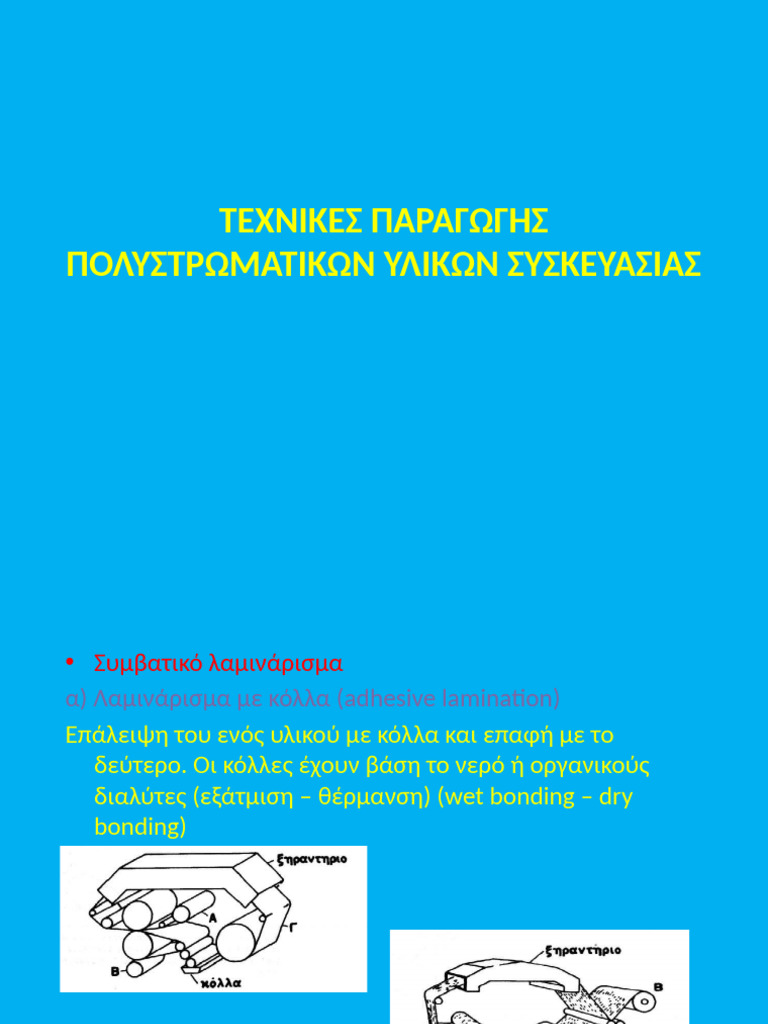 2. ΤΕΧΝΙΚΕΣ ΠΑΡΑΓΩΓΗΣ ΠΟΛΥΣΤΡΩΜΑΤΙΚΩΝ ΥΛΙΚΩΝ ΣΥΣΚΕΥΑΣΙΑΣ | PDF