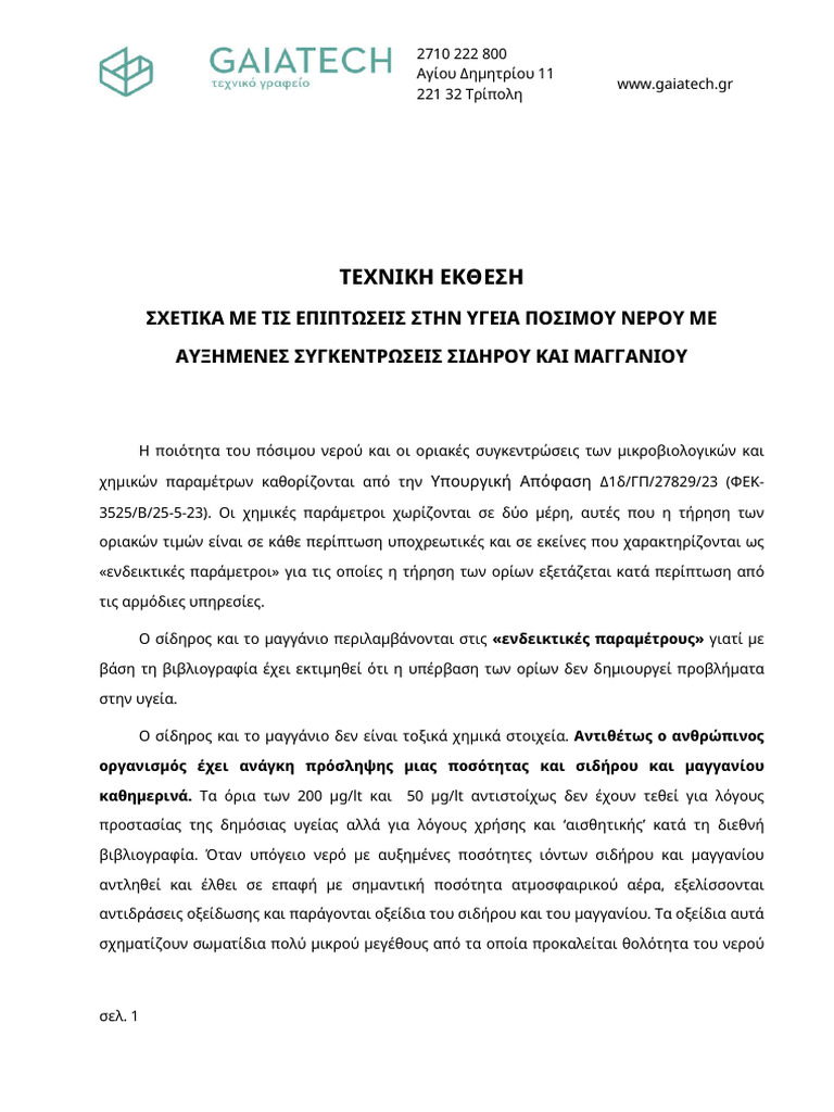 ΤΕΧΝΙΚΗ ΕΚΘΕΣΗ | PDF