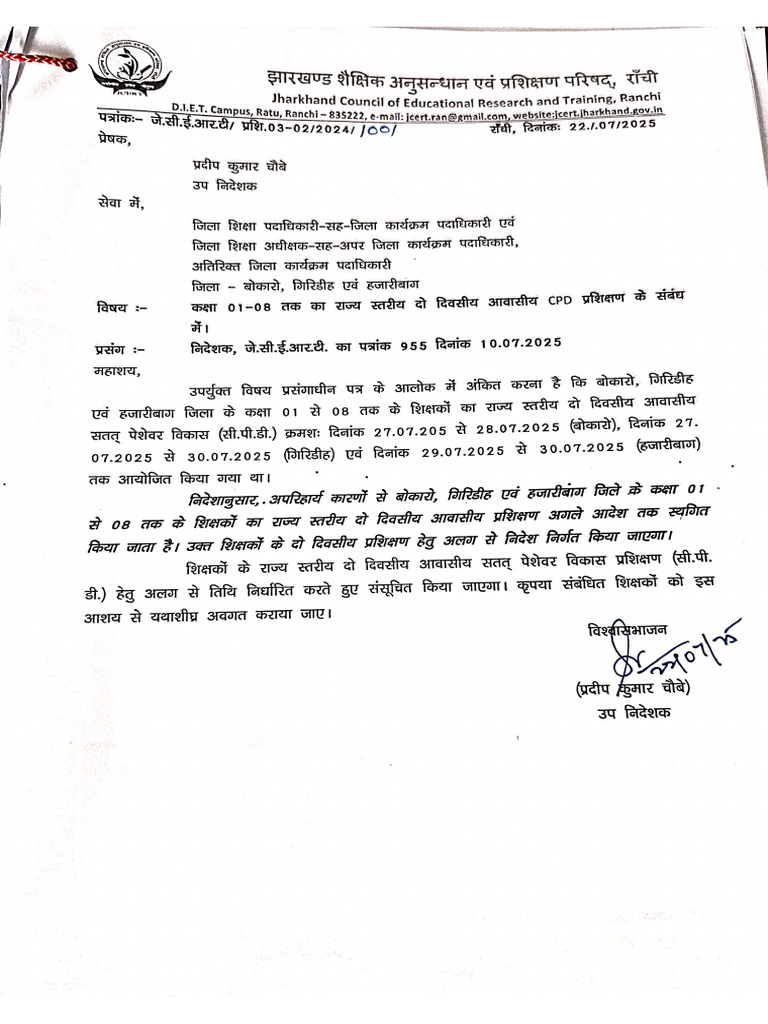 C-CPD स्थगन@JCERT 22 7 2025 | PDF