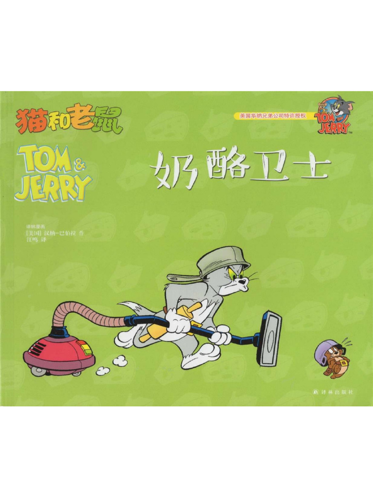 猫和老鼠.pdf Tom & Jerry | PDF