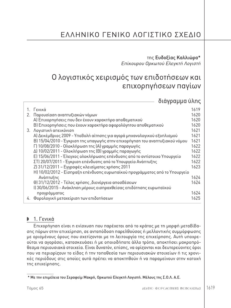 ΕΛΠ - ΚΡΑΤΙΚΕΣ ΕΠΙΧΟΡΗΓΗΣΕΙΣ (ΑΡΘΡΟ ΚΑΛΛΙΩΡΑ) | PDF
