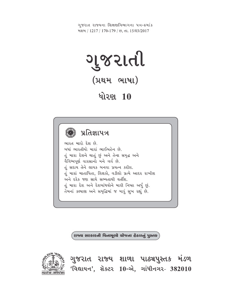 10th STD Gujarati Book | PDF