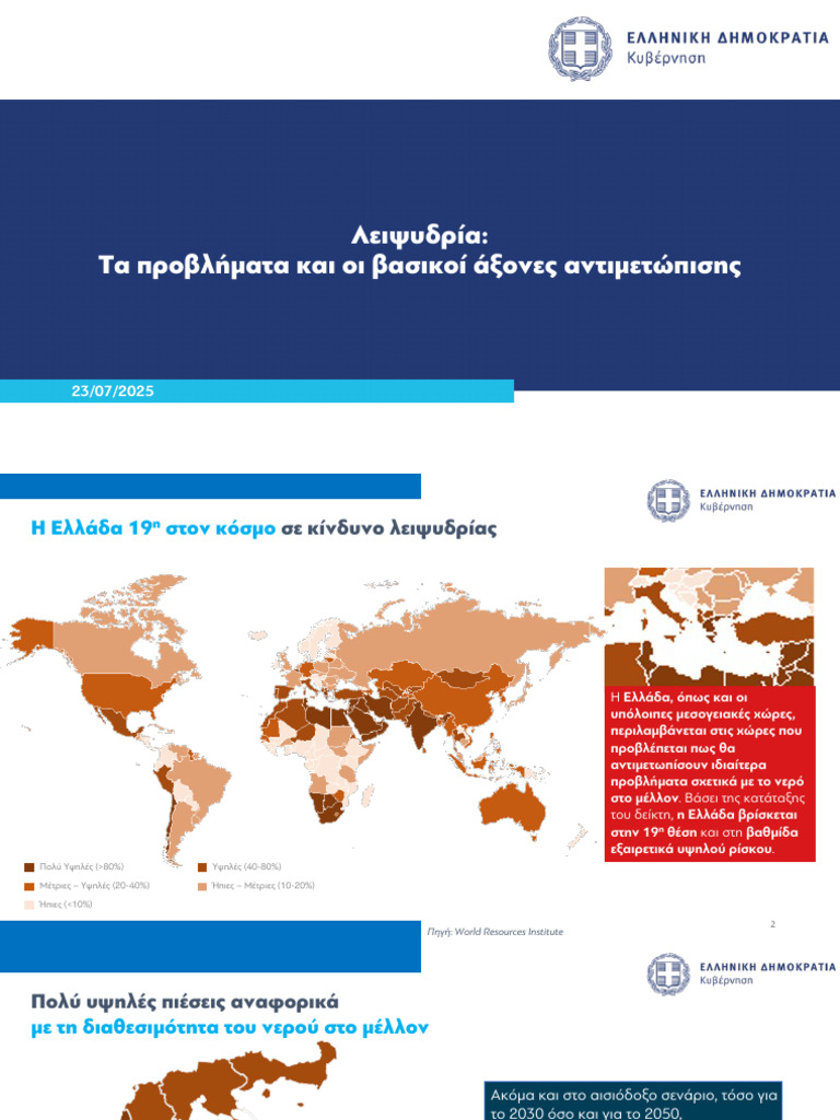 ΛΕΙΨΥΔΡΙΑ | PDF