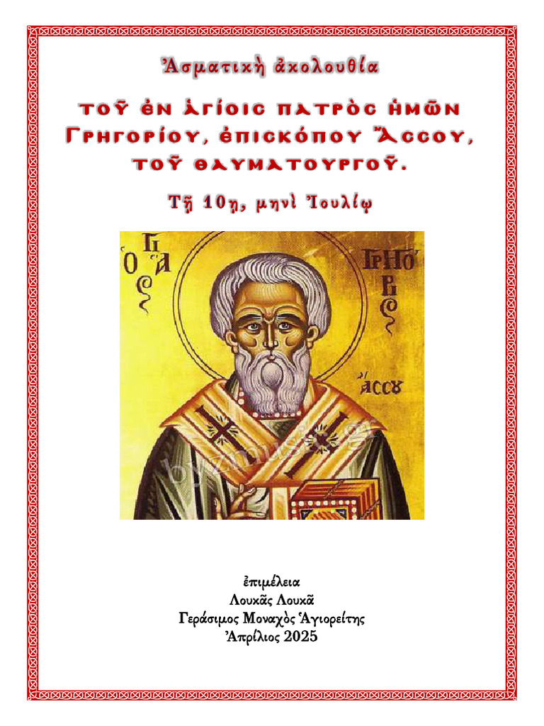 Γρηγορίου Επισκόπου Άσσου | PDF