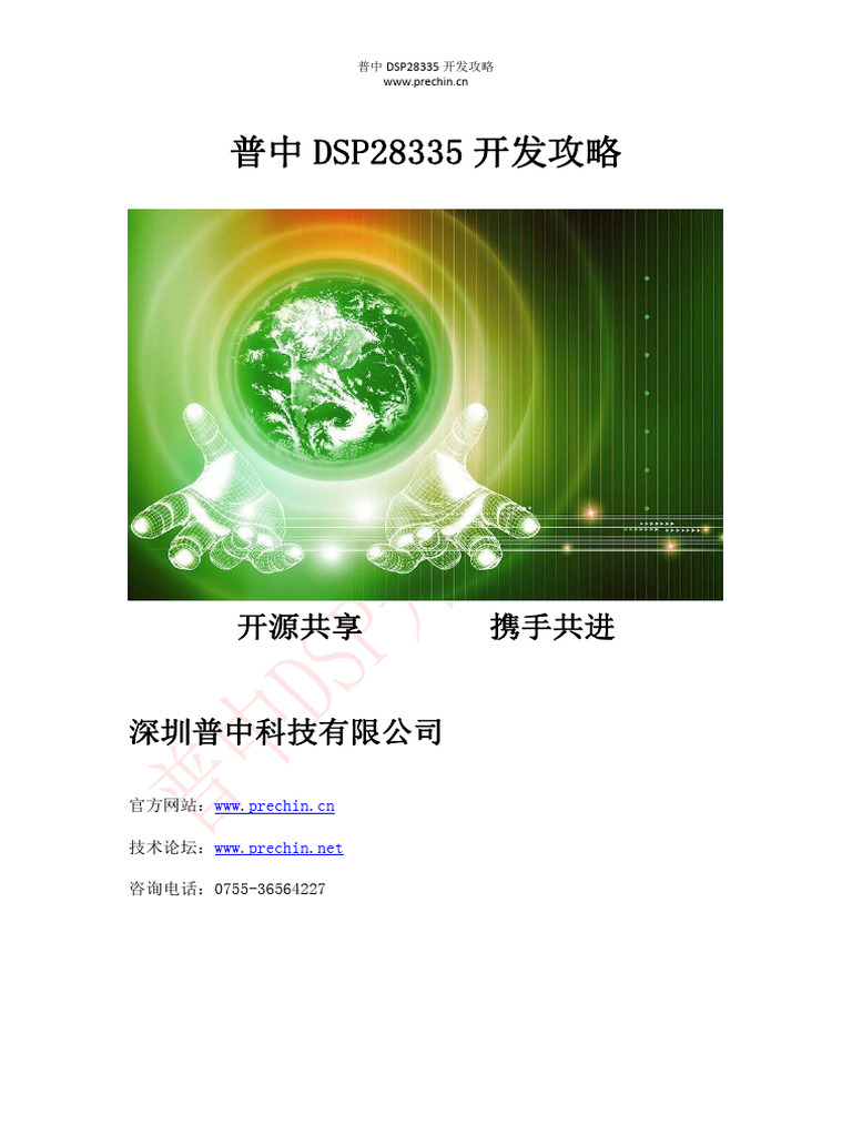 普中DSP28335开发攻略 | PDF