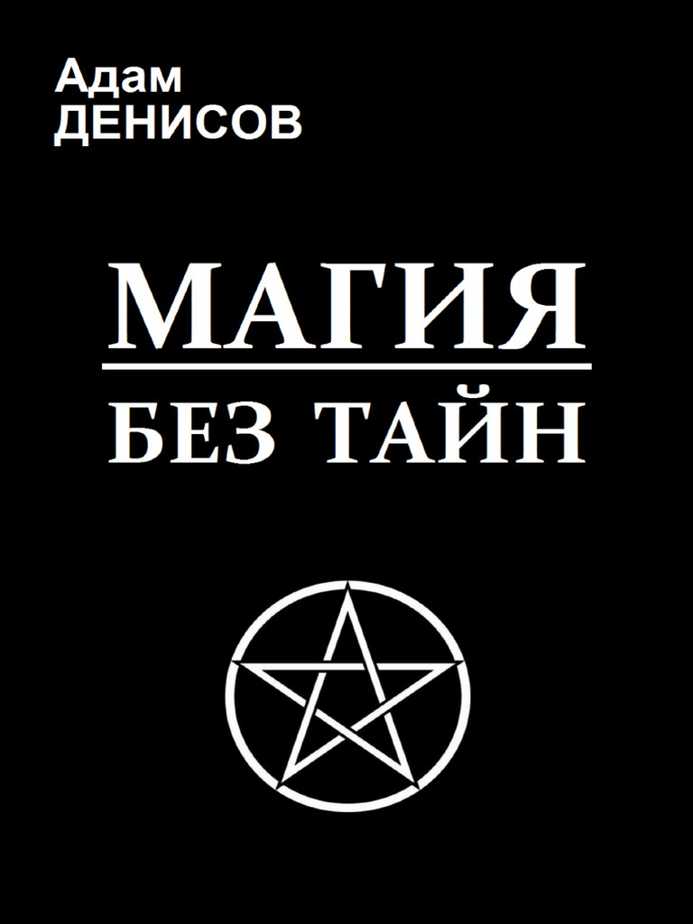 Magic Without Secrets - Adam Denisov | PDF | Creator Deity | Universe