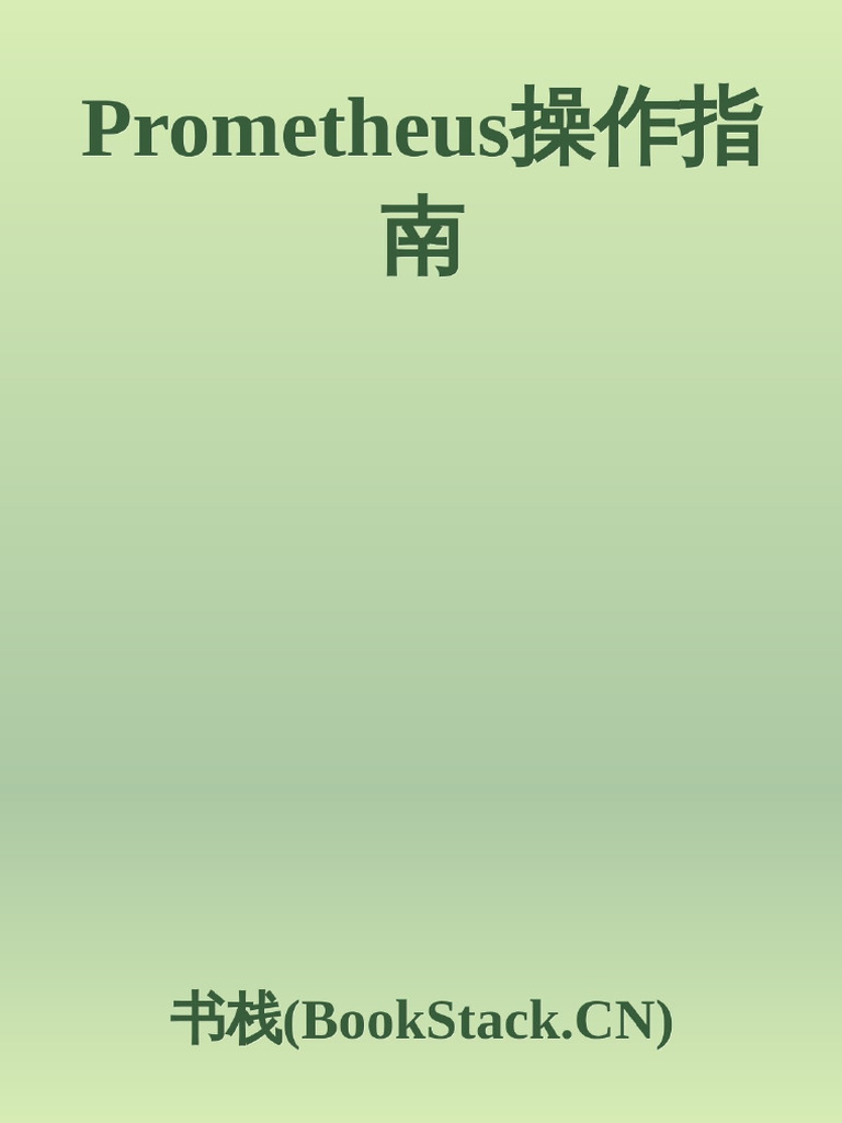Prometheus操作指南 | PDF