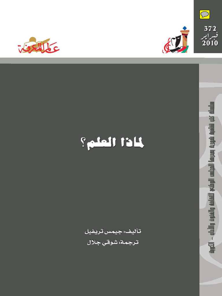 372- لماذا العلم؟ | PDF