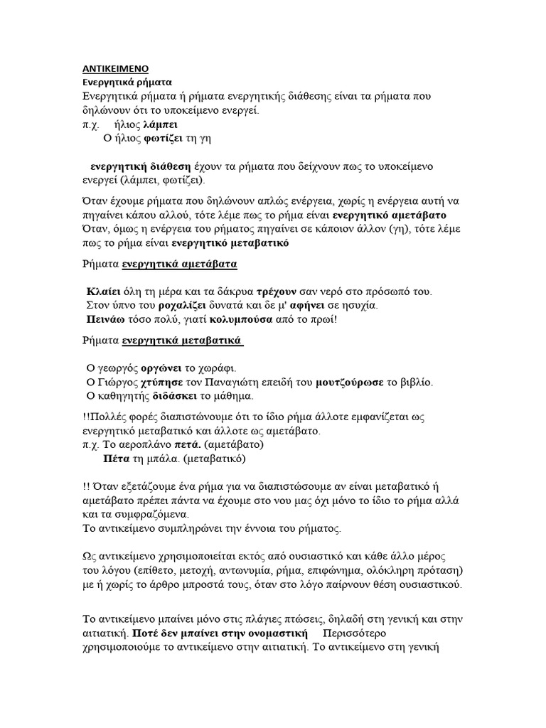 ΑΝΤΙΚΕΙΜΕΝΟ | PDF