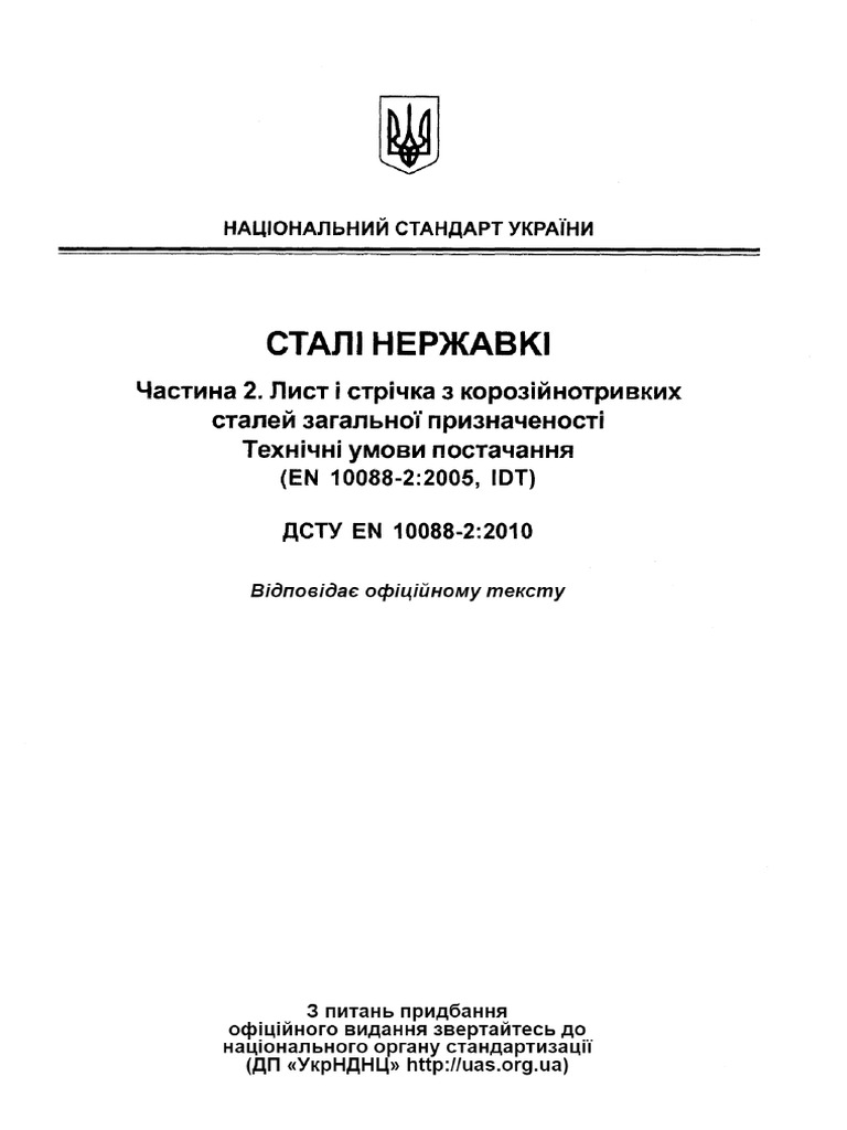 ДСТУ EN 10088 2 2010 | PDF