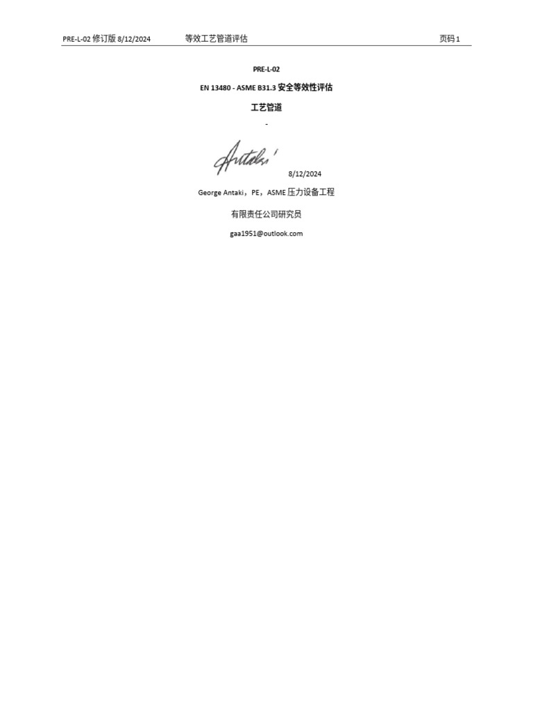 Report - en 13480, ASME B31 Comparison - 21 A Zh-Hans | PDF