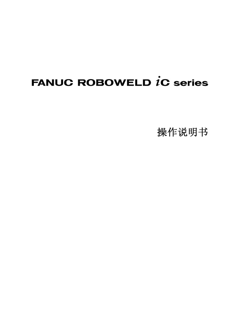 Funac Roboweld Ic Series操作說明書 | PDF