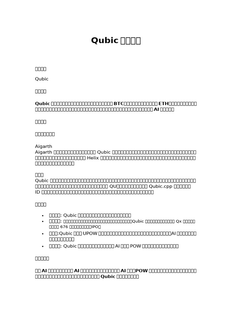 Qubic项目简介 | PDF