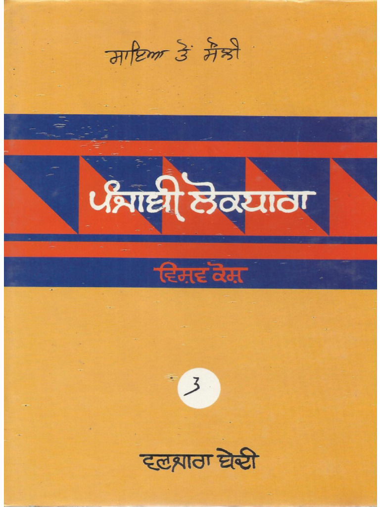 Punjabi Lok Dhara Vishav Kosh 3 | PDF | Punjab