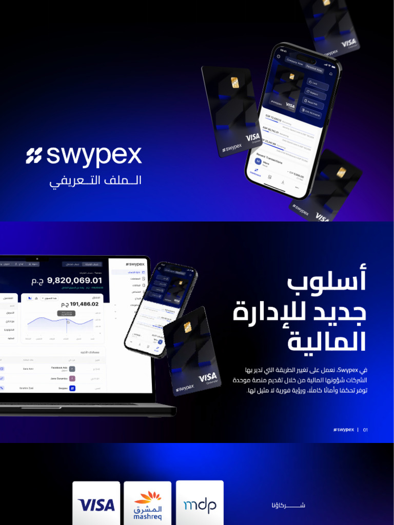Swypex - Company Profile - V1.1 - Arabic - Extended-Compressed | PDF