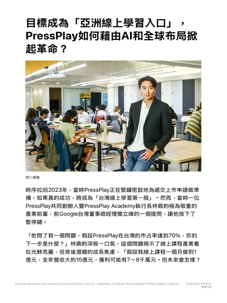 目標成為「亞洲線上學習入口」，PressPlay Academy如何藉由AI和全球布局掀起革命？｜Meet創業小聚 | PDF