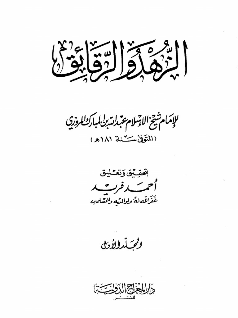 Kitab Az-Zuhd by Abdullah Ibn Mubarak | PDF