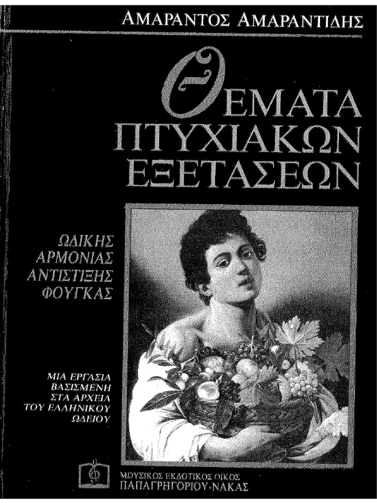 αμαραντιδης αντιστιξη | PDF