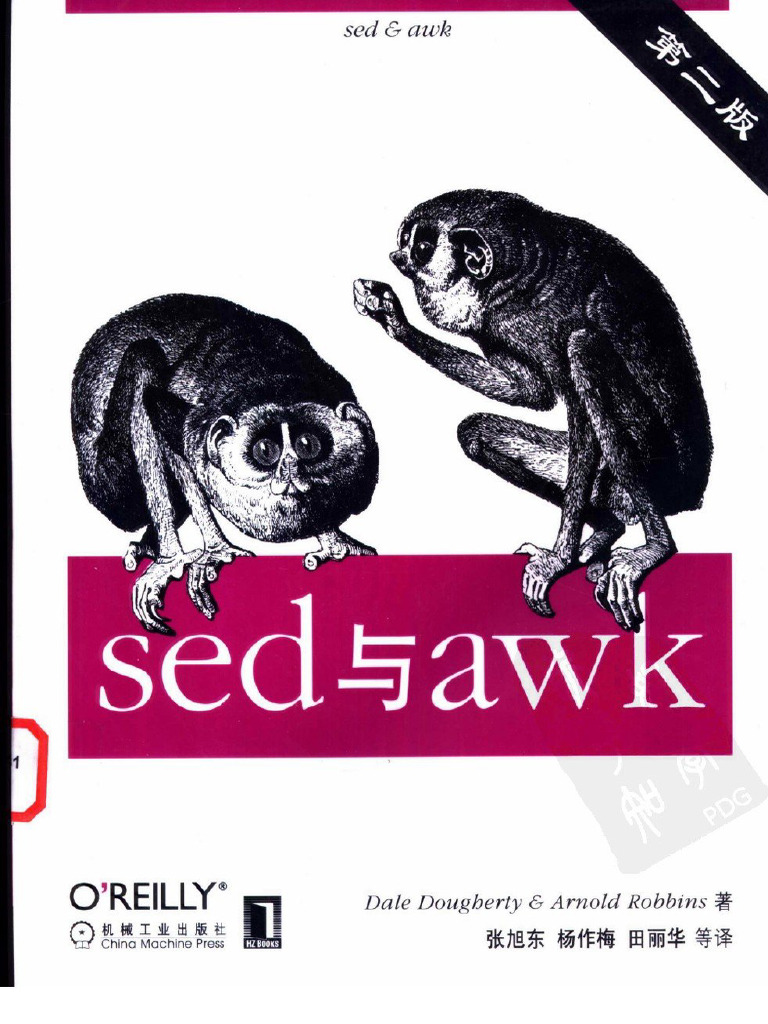 (sed与awk (第二版) ) （美）多尔蒂，（美）罗宾斯 扫描版 | PDF