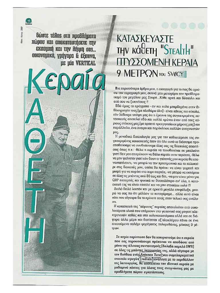 ΚΑΤΑΣΚΕΥΗ ΚΑΘΕΤΗΣ ΚΕΡΑΙΑΣ 1 | PDF