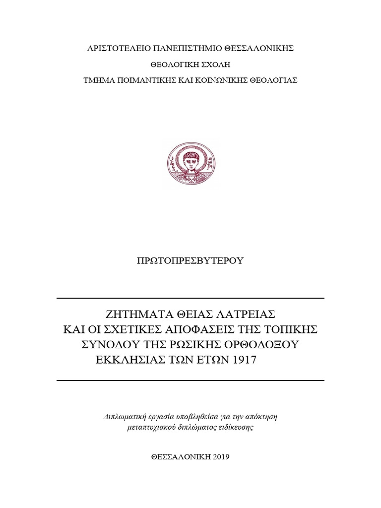 ΖΗΤΗΜΑΤΑ ΘΕΙΑΣ ΛΑΤΡΕΙΑΣ ΚΑΙ ΟΙ ΣΧΕΤΙΚΕΣ ΑΠΟΦΑΣΕΙΣ ΤΗΣ ΤΟΠΙΚΗΣ ΣΥΝΟΔΟΥ ...