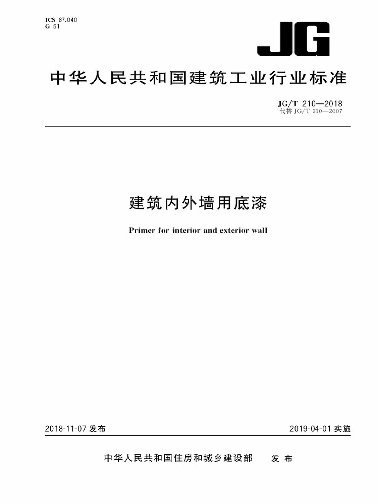 Jgt 210-2018 建筑内外墙用底漆 | PDF