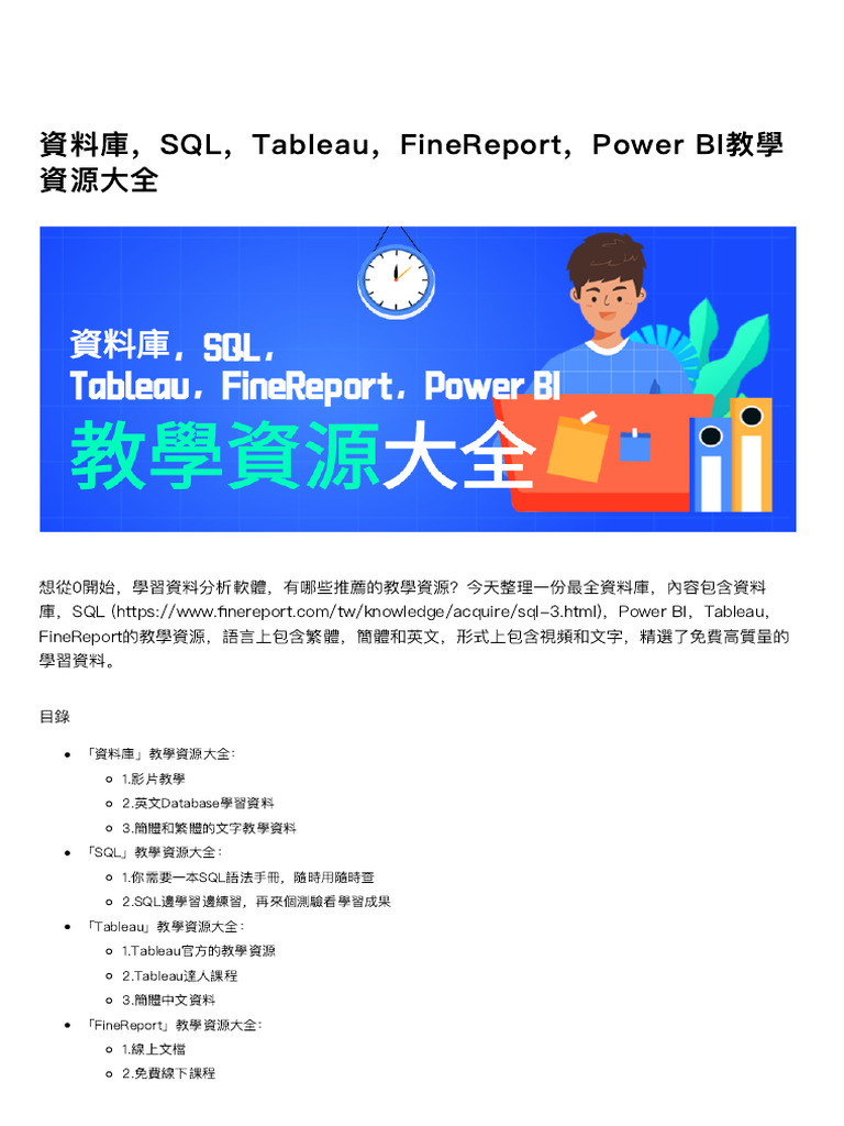 教學資源懒人包：資料庫 SQL Tableau FineReport Power BI | PDF