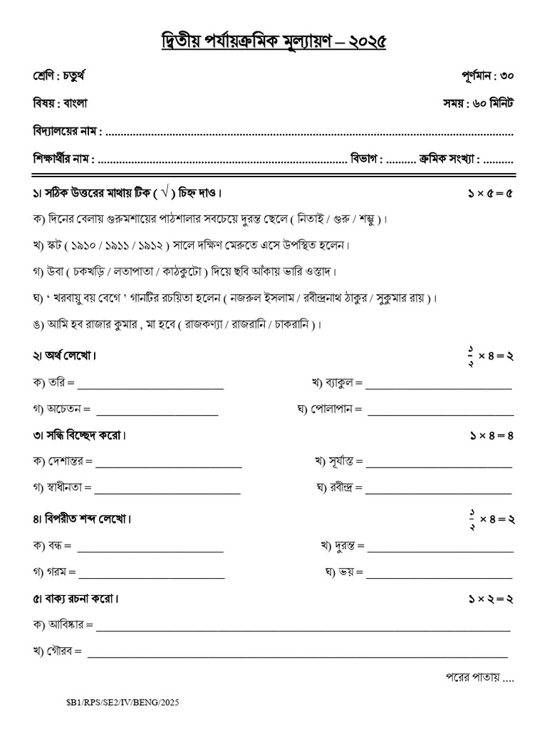 Second Summative Evaluation Question Paper IV 2025-1 | PDF