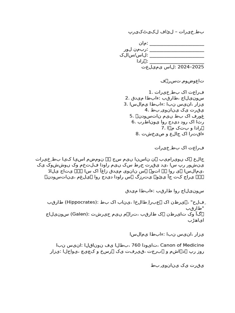 Tareekhe Tib Practical File | PDF