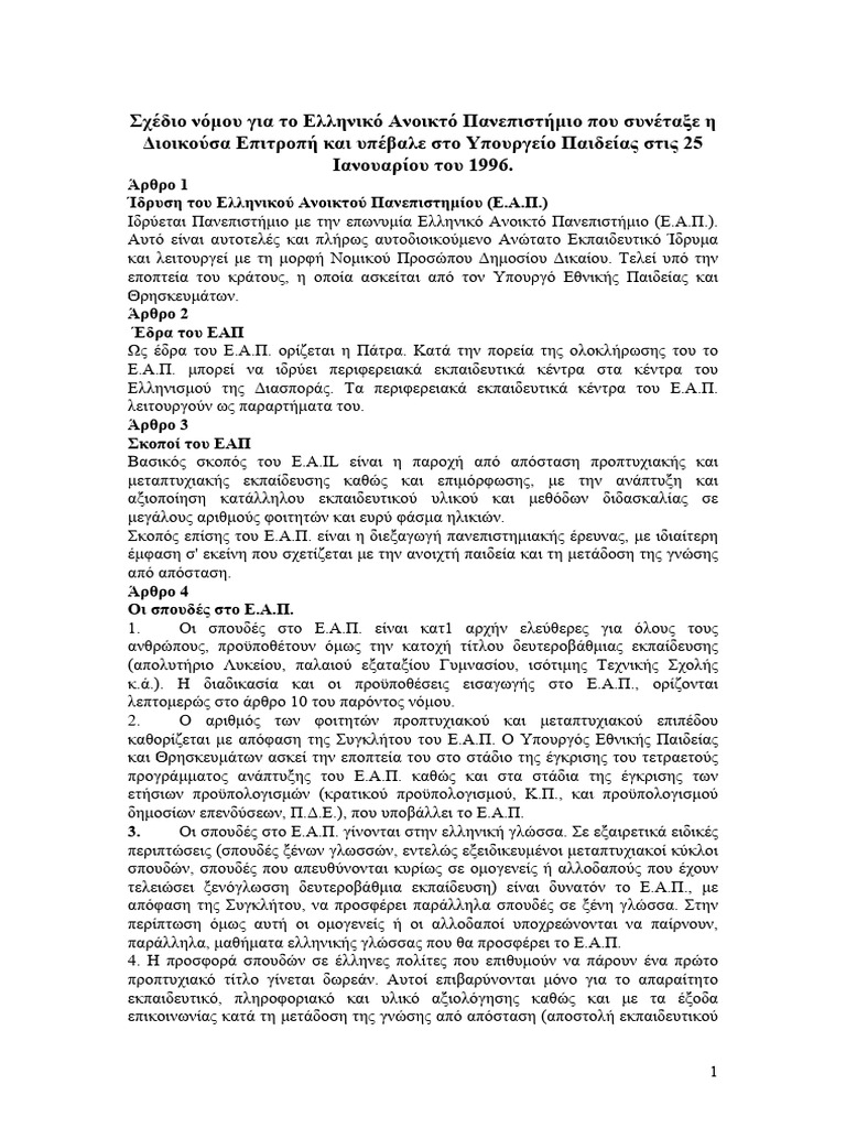 Σχέδιο Νόμου 1ης ΔΕ | PDF