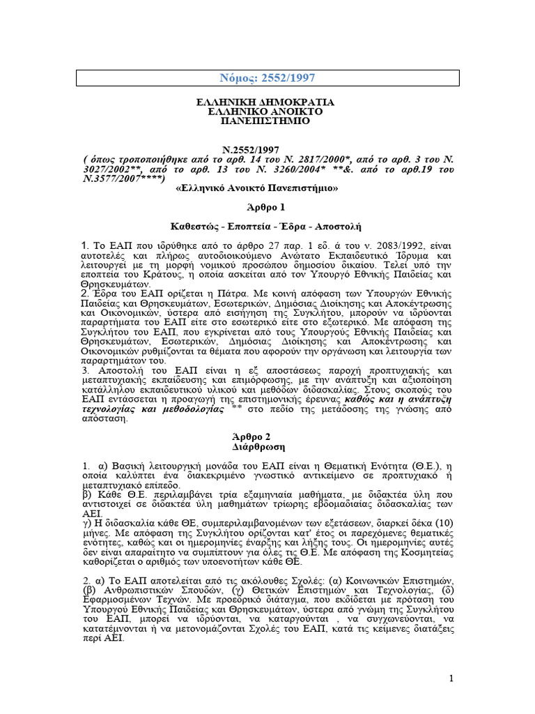 Νόμος 2552 1997 | PDF