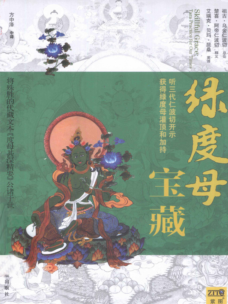 绿度母宝藏 听三代仁波开示获得绿度母灌顶和加特 - 12863056 | PDF
